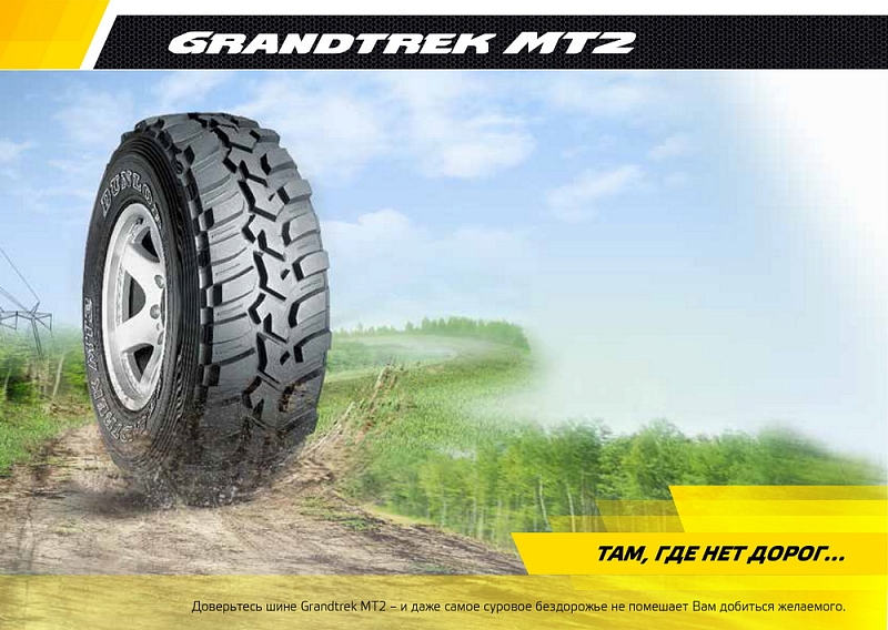 DUNLOP Grandtrek MT2 - КОЛЕСА БАЙ Шины и Диски - рассрочка, цены и ...